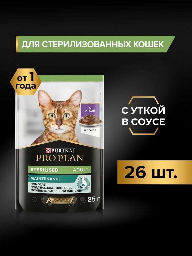 Влажный корм PRO PLAN Sterilised Maintenance для взрослых стерилизованных кошек и кастрированных котов, с уткой в соусе, 85 г х 26 шт