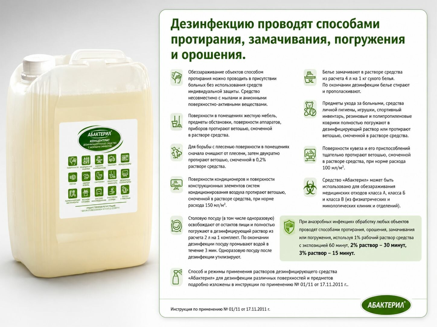 1 шт. Дезинфицирующее средство с вирулицидной активностью ГОСТ 12.1.007-76 Абактерил 5000 мл. концентрат