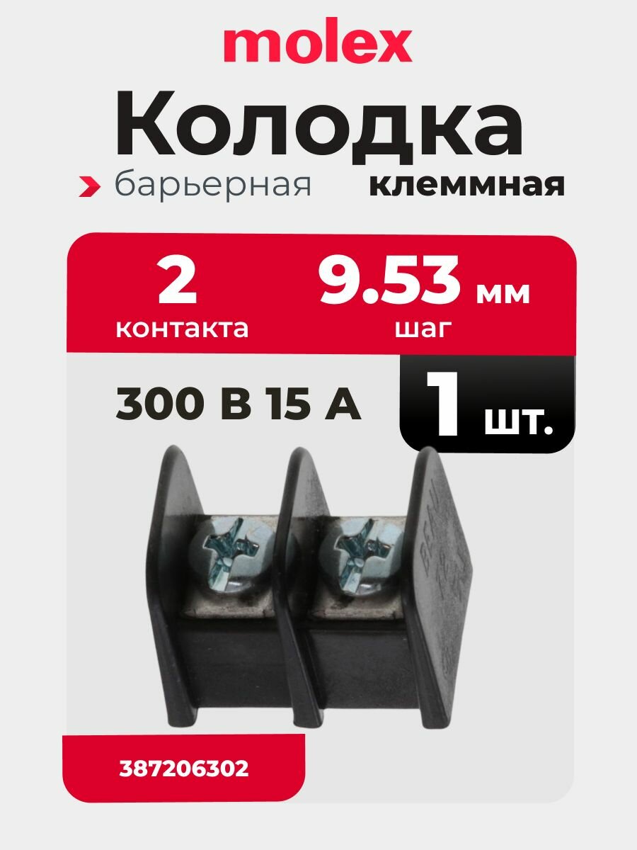 MOLEX Колодка клеммная барьерная, 2 контакта, шаг 9.53 мм (1 шт.), 387206302