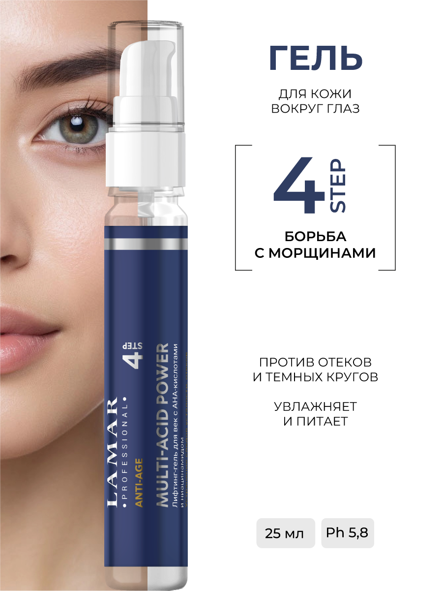 Lamar Professional, Лифтинг-гель для век с AHA-кислотами и ниацинамидом MULTI-ACID POWER, 25 мл