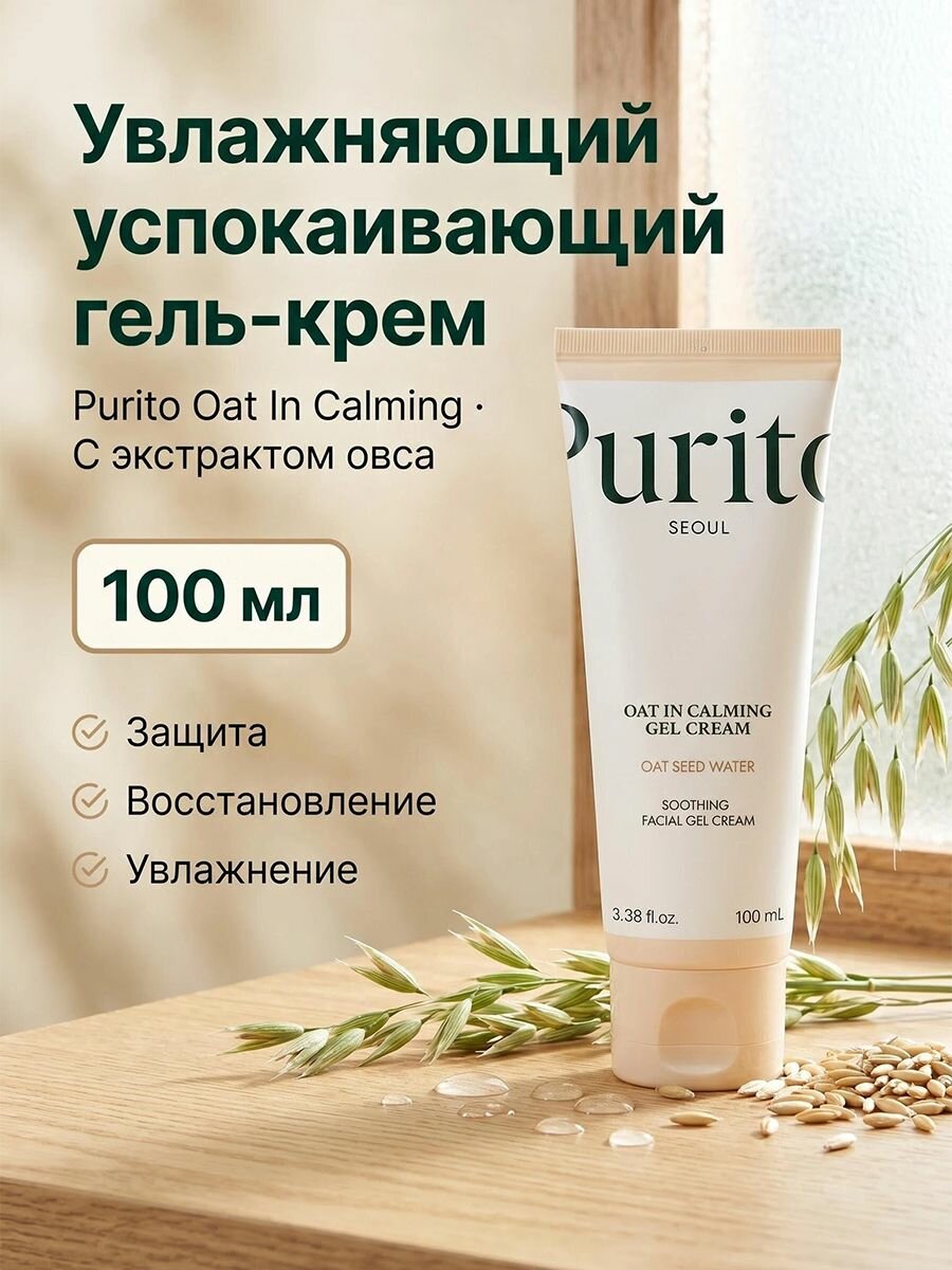 Увлажняющий гель - крем для лица с овсом Purito Oat in Calming Gel Cream 100 мл. с пантенолом и скваланом