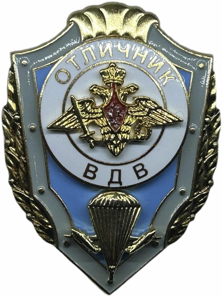 Нагрудный знак "Отличник ВДВ" (современная Россия), тяжелый металл, трехуровневый (накладки). Клеймо ММД