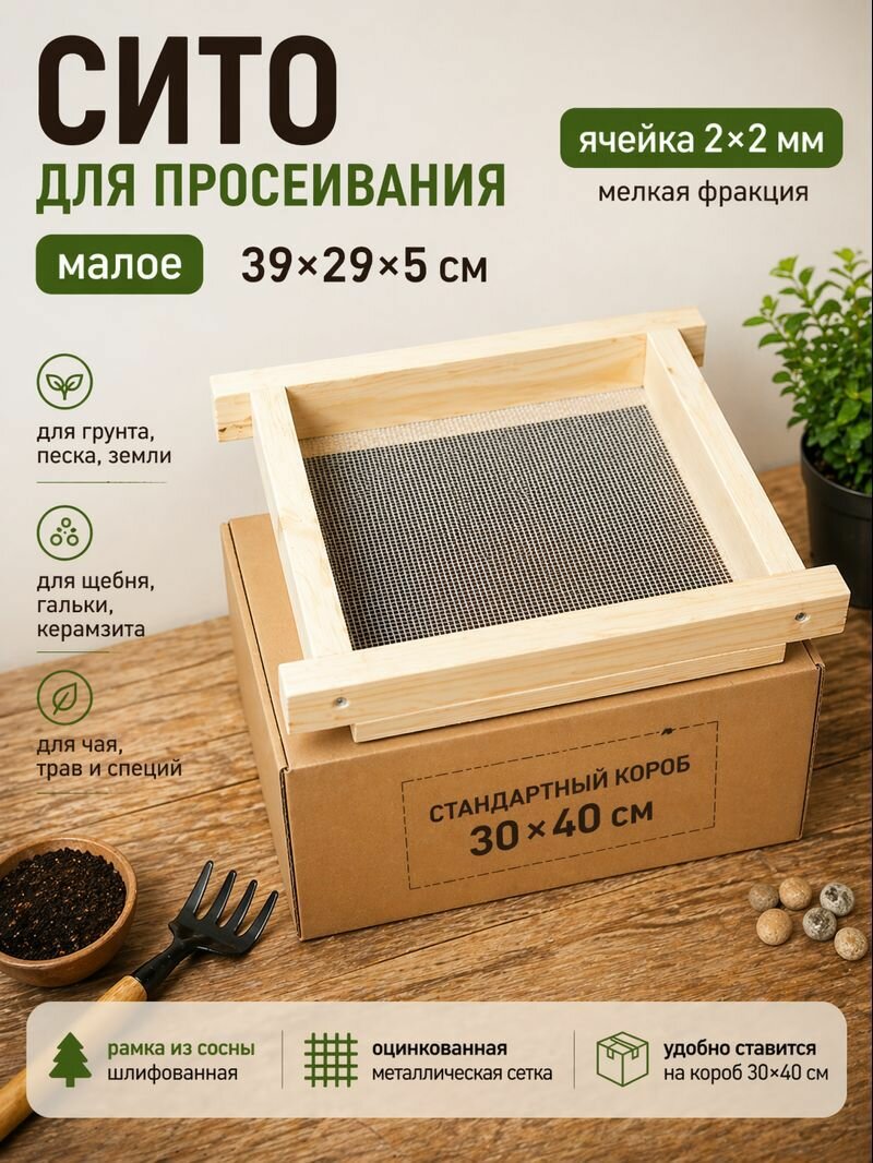 Сито садовое,39х29х5см