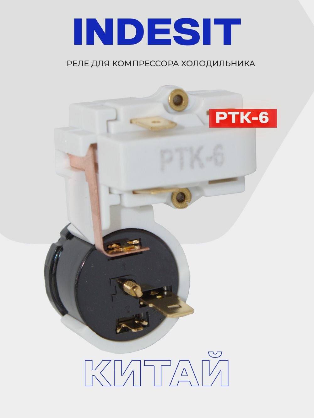 Реле для холодильника Indesit пусковое-защитное РТК-6 ( РКТ-6 замена) рабочий ток 1,8 - 6,3 А