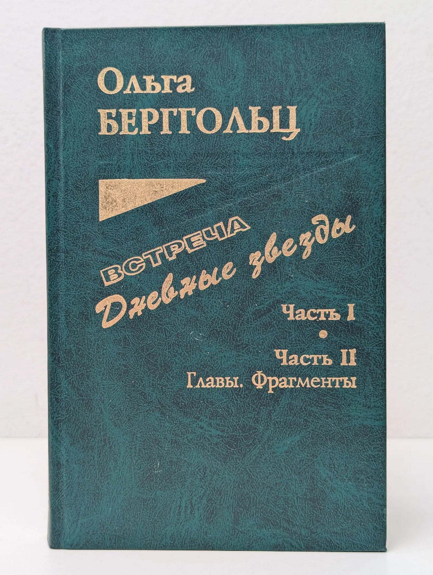 Встреча. Дневные звезды. Часть 1-2 Берггольц Ольга Федоровна 2000