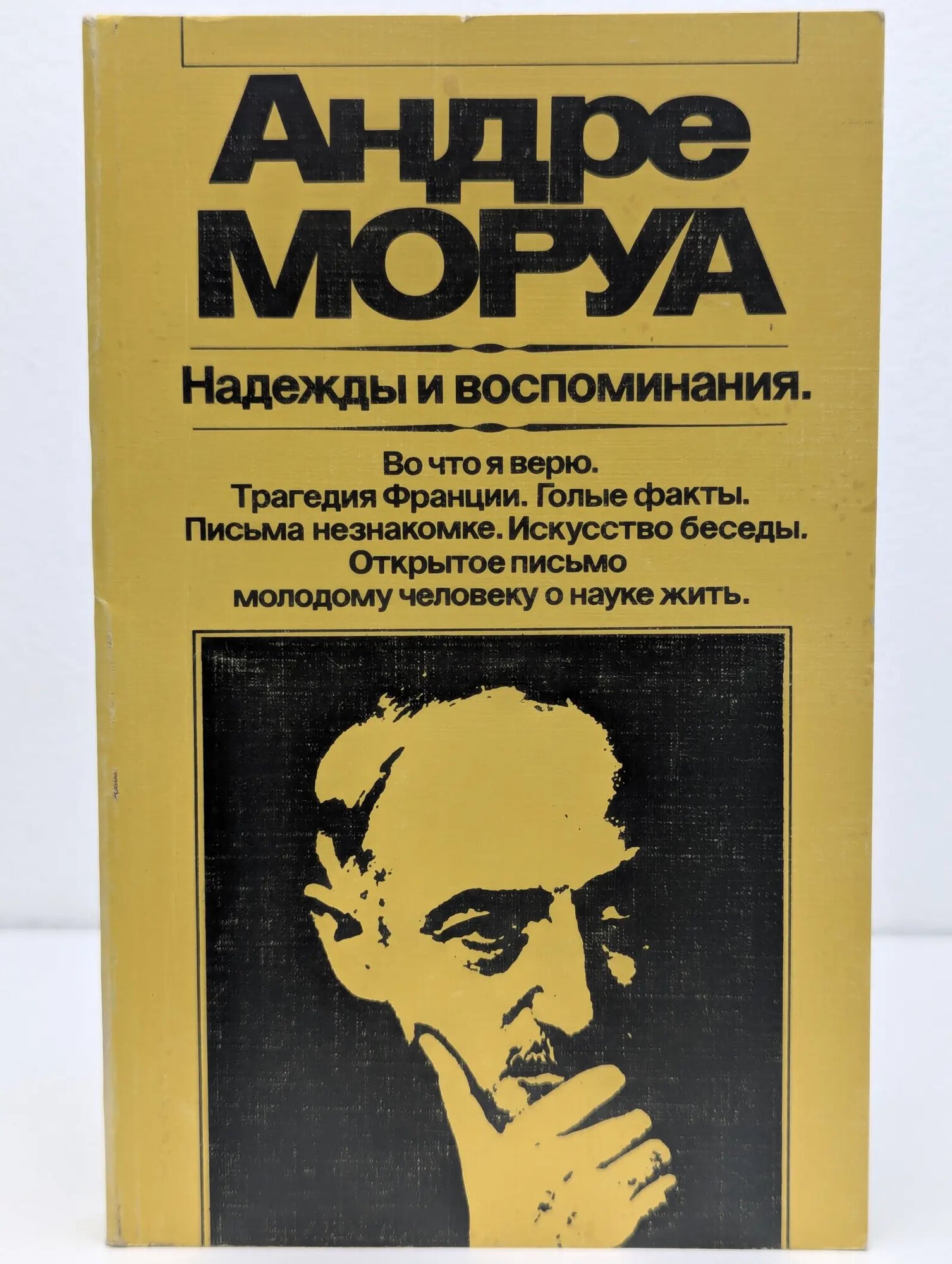 Надежды и воспоминания Моруа Андре 1983