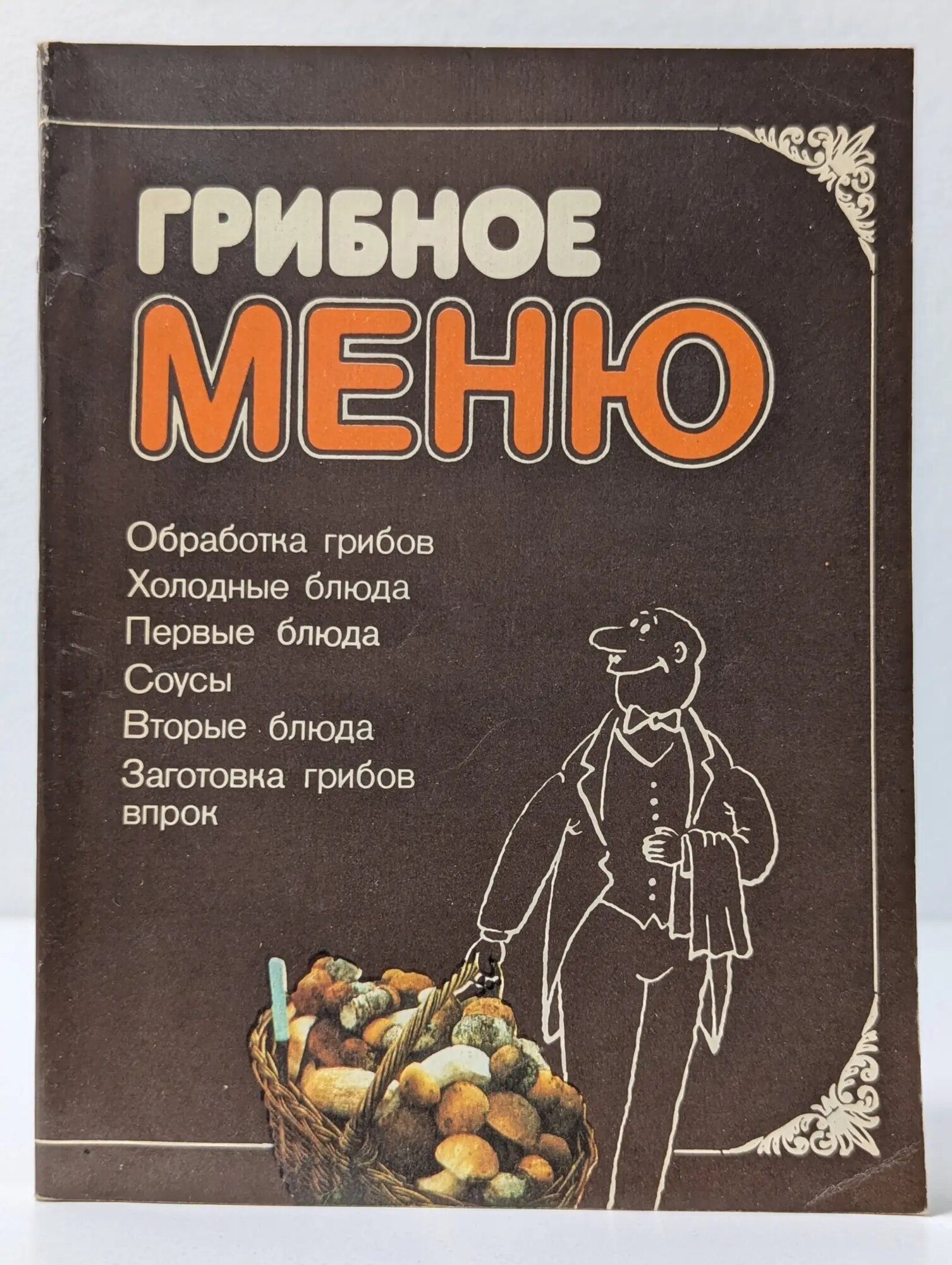 Грибное меню Орлеанская В. К. (сост.) 1985