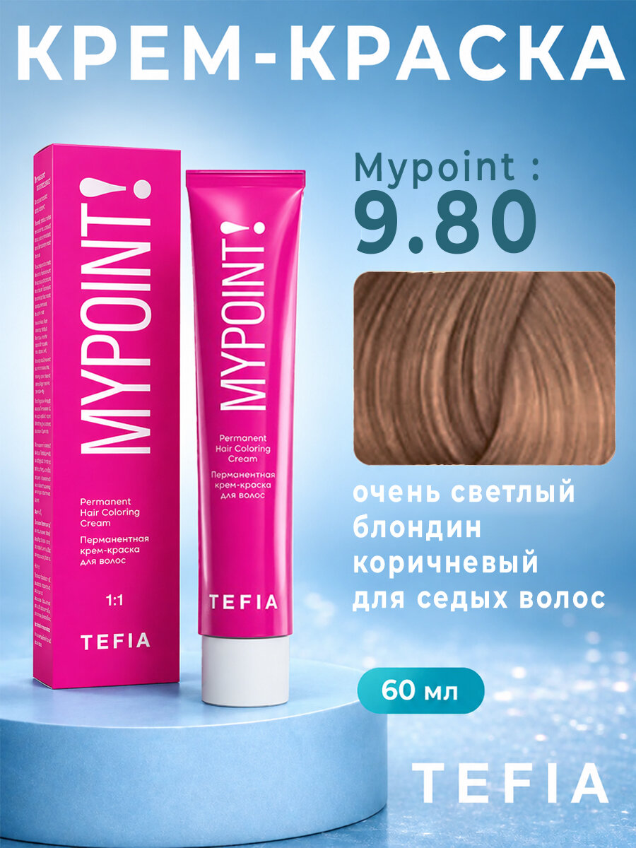 Крем-краска Tefia Mypoint, без аммиака, осветление на 5 уровней, 100% покрытие