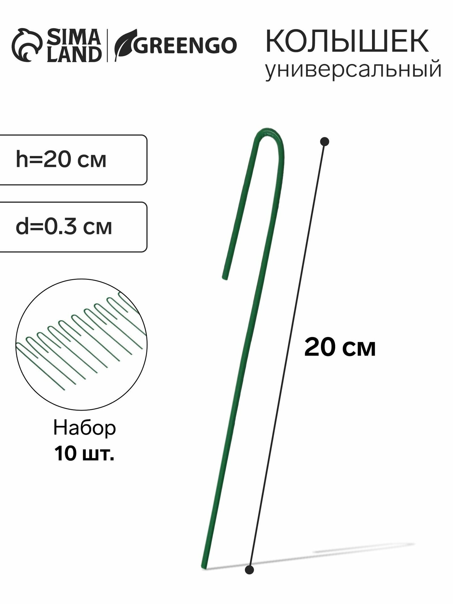 Колышки для бордюрной ленты, размер h - 20 см, ножка d - 0.3 см, набор 10 шт, зелёный