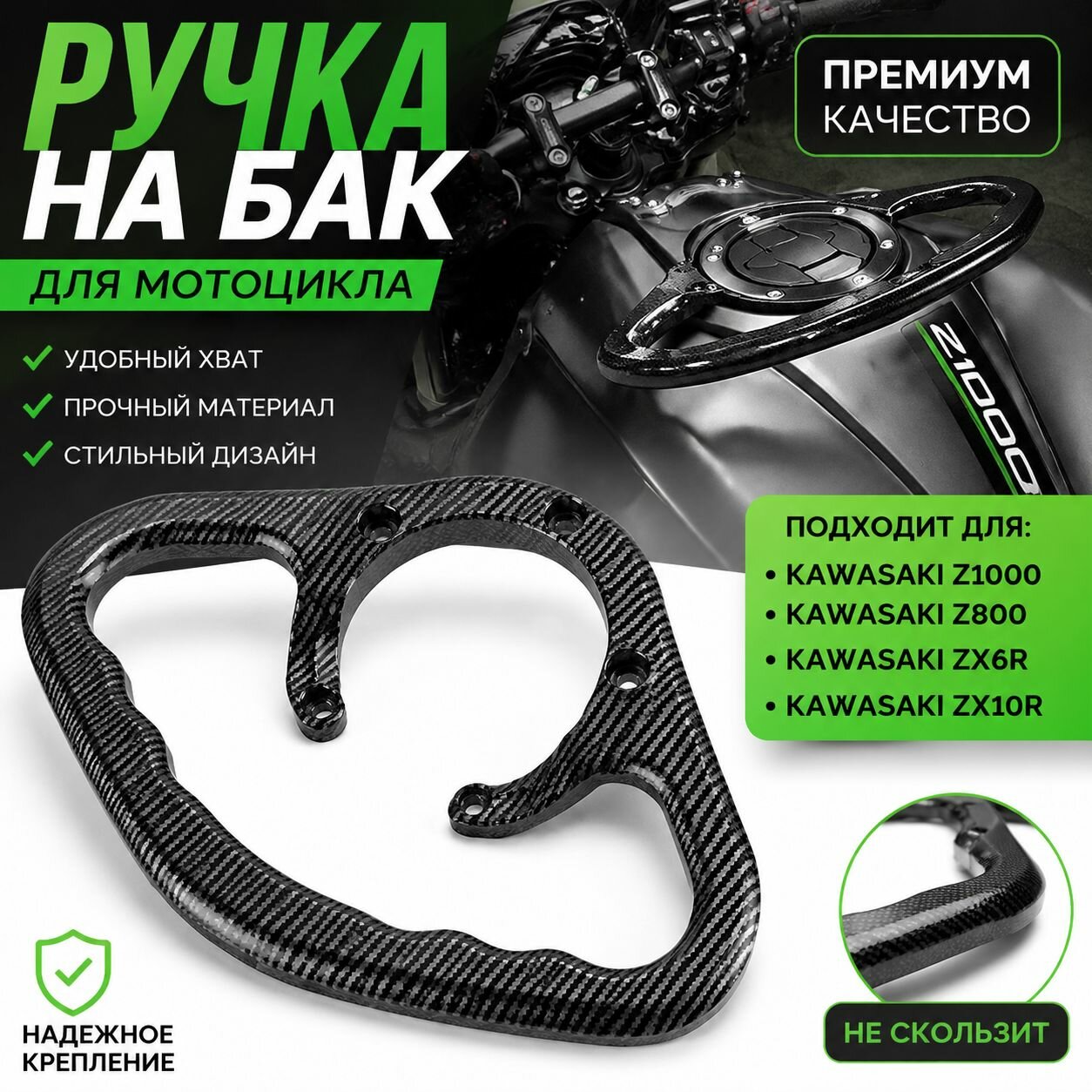 Пассажирская ручка на Kawasaki Z1000/Z800/ZX6R/ZX10R черная, поручень на крышку бака