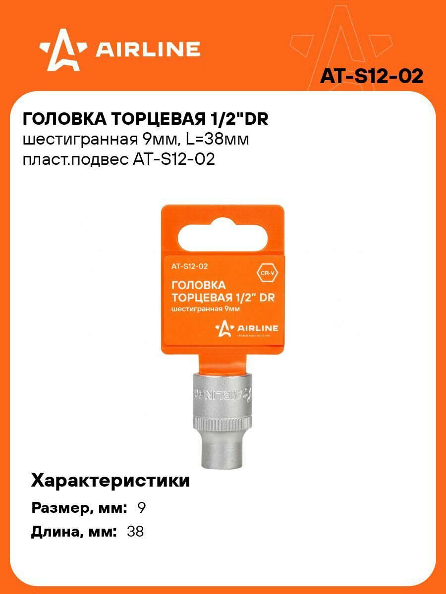 Головка 2 шт торцевая 1/2" DR шестигранная 9мм, пласт. подвес, головка на подвесе, профессиональная для инструмента AIRLINE AT-S12-02