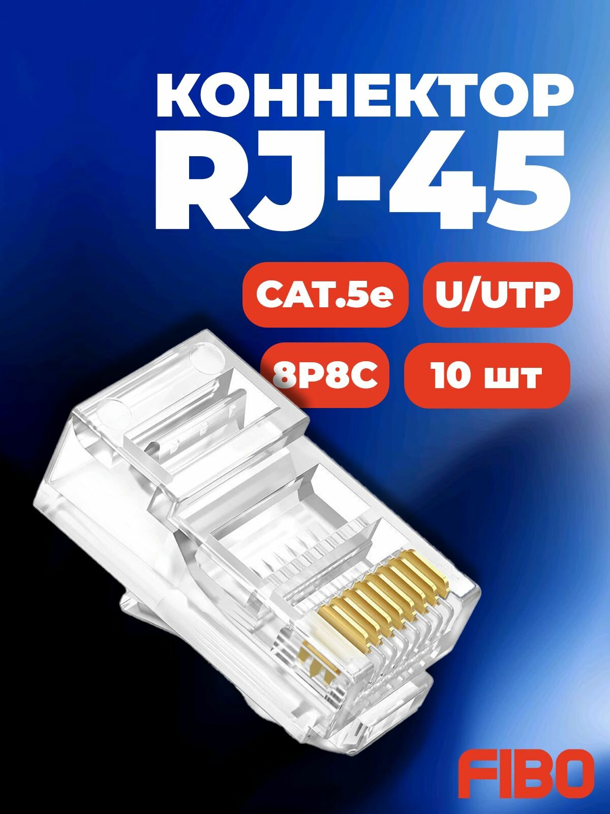 Коннектор RJ45 (8p8c), категория 5e, в упаковке 10 шт, прозрачный, 0,3мм - толщина пинов, неэкранированный (U/UTP)