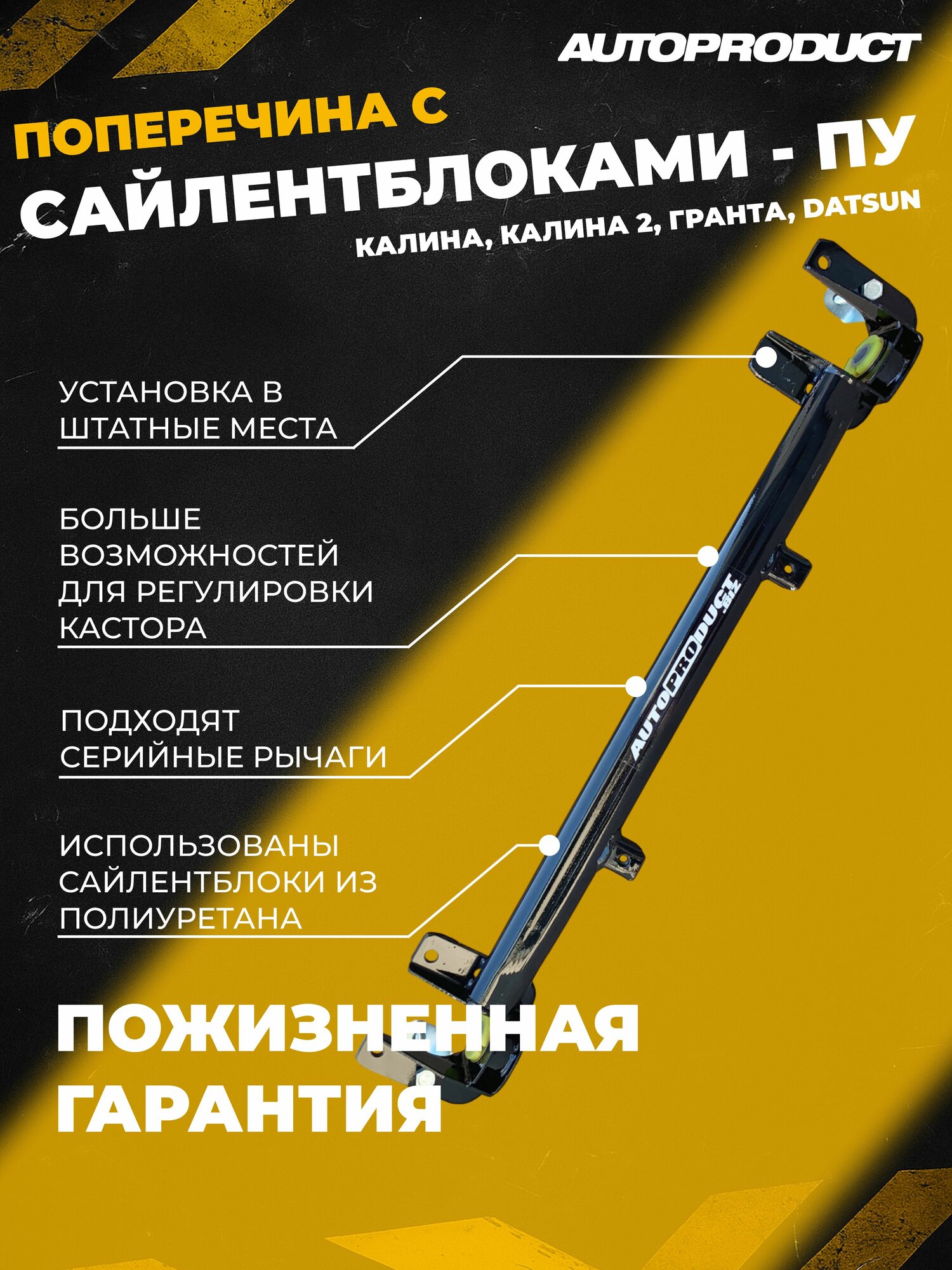 Поперечина SPORT, ПУ Калина, Грнта, Datsun