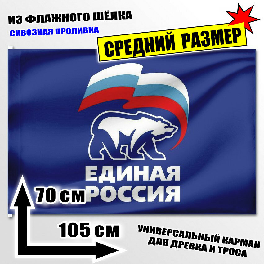 Флаг средний "Единая Россия" синий 105x70 см