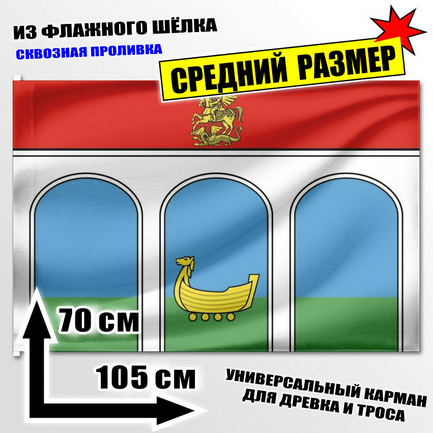 Флаг средний Мытищинского района 105x70 см