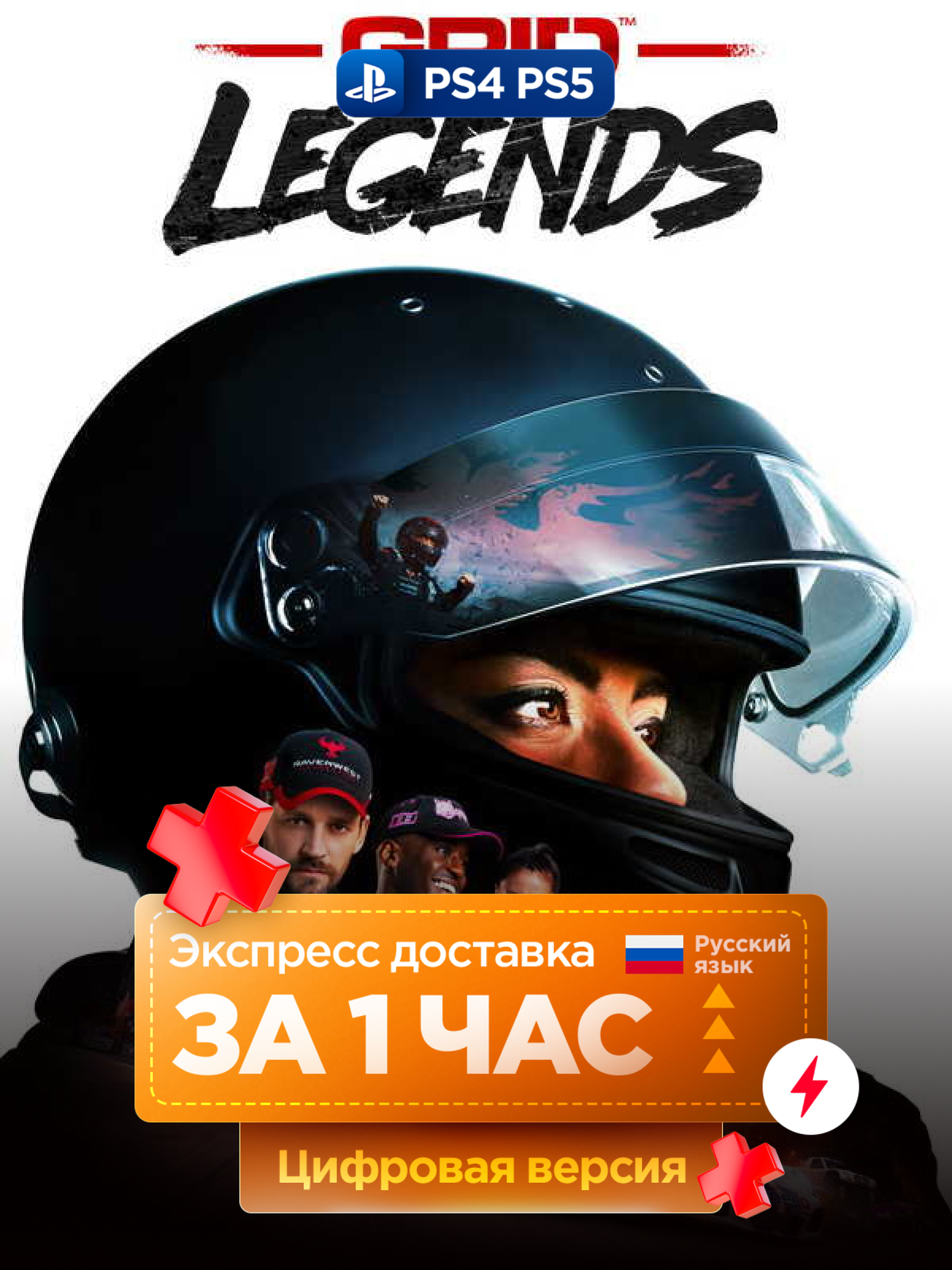 Игра GRID Legends для PS4 и PS5, русские субтитры и интерфейс | PS4/PS5