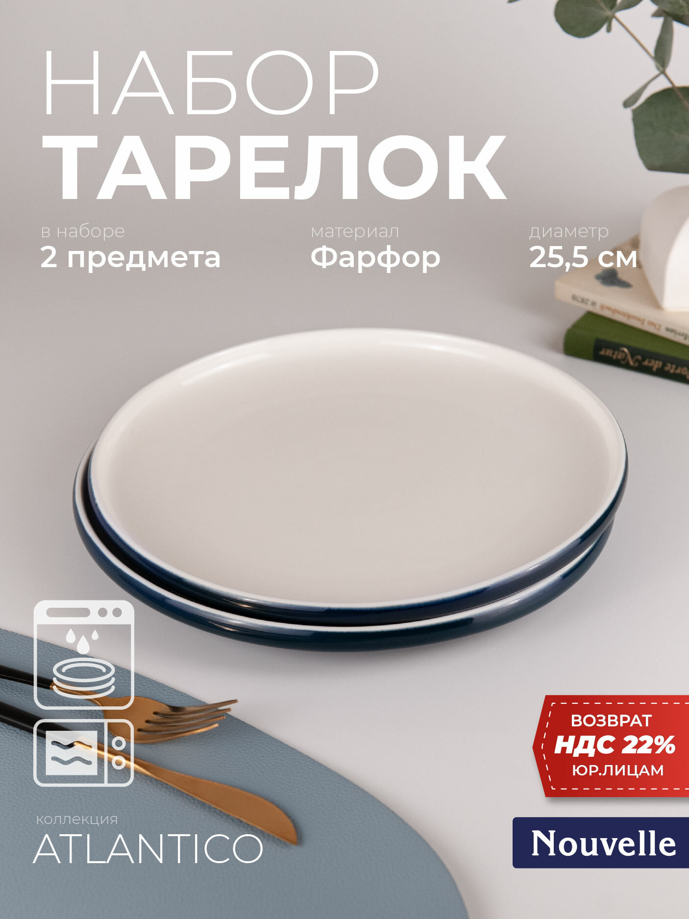 Набор плоских столовых тарелок 2 шт "Atlantico", 25,5 см, Nouvelle