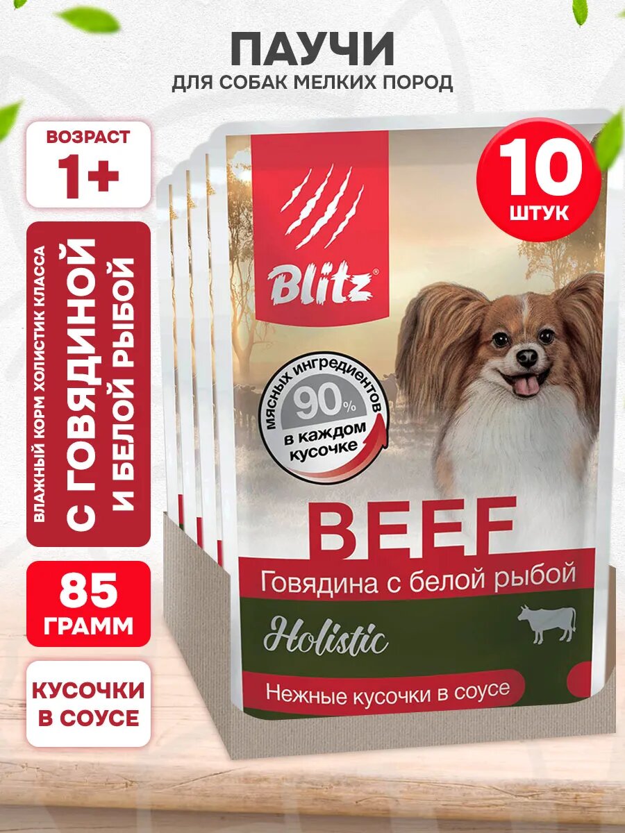 Корм влажный Blitz Holistic Beef для взрослых собак мелких пород, говядина и белая рыба в соусе, 85 г х 10 шт