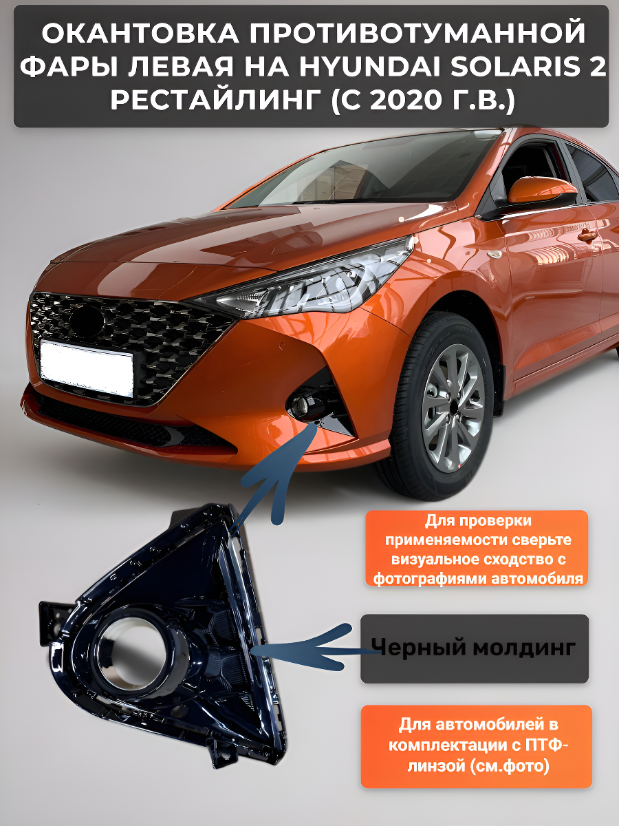 Окантовка переднего бампера левая на Hyundai Solaris 2 (2020 -)