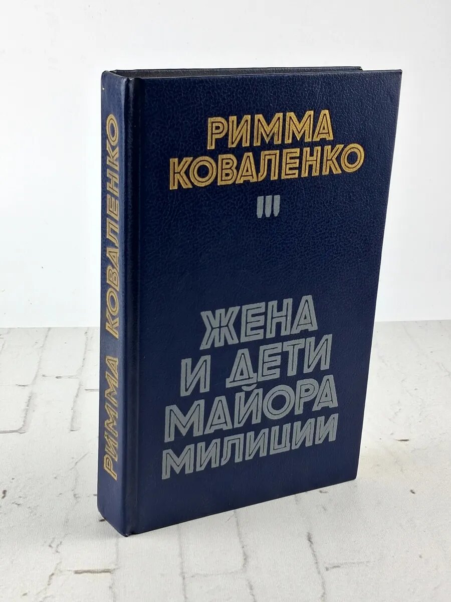 Жена и дети майора милиции | Коваленко Римма Михайловна