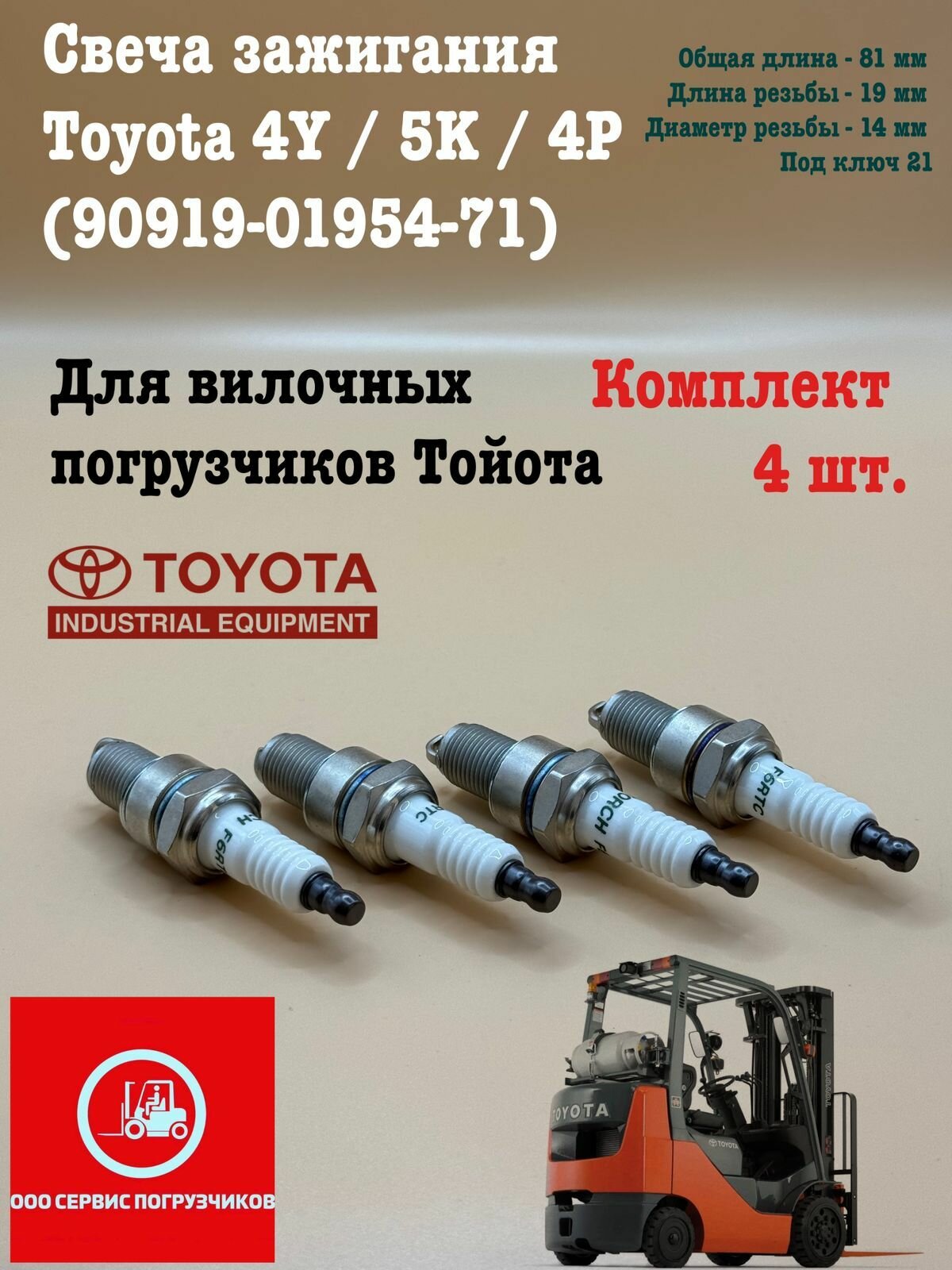 ОПТ Свеча зажигания (комплект 4 шт) Toyota 4Y / 5K / 4P (90919-01954-71)