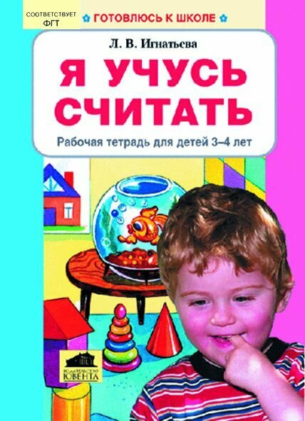 Игнатьева. Я учусь считать. Рабочая тетрадь для детей 3-4 лет