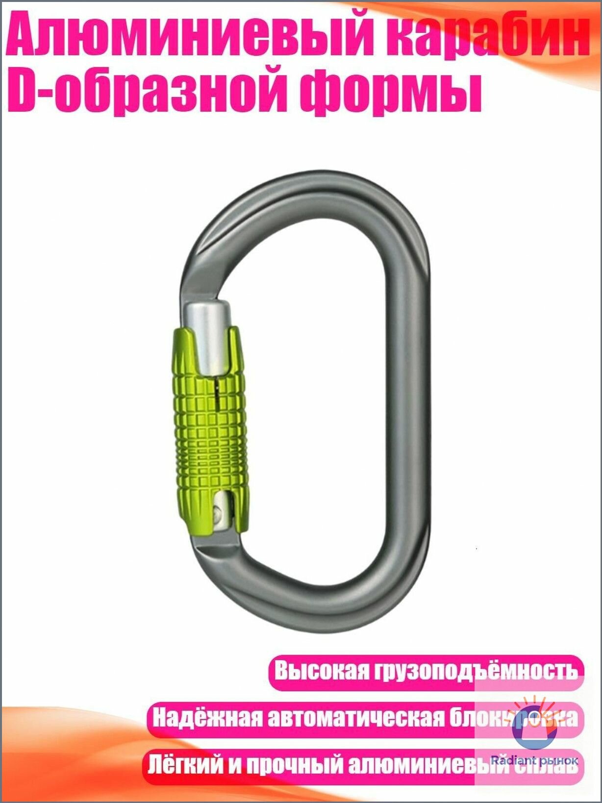Алюминиевый карабин D-образной формы, - Стиль C
