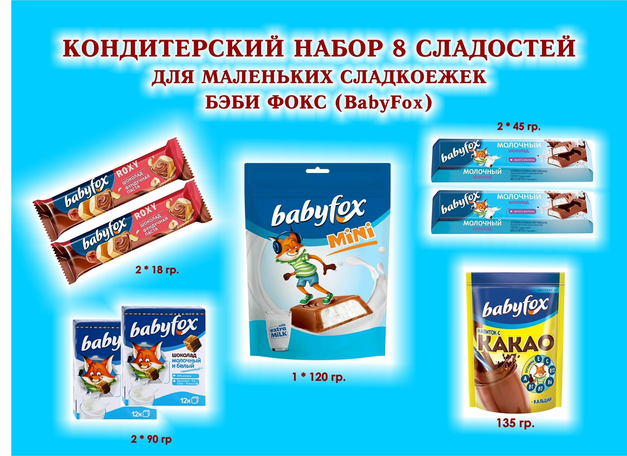 Сладости "BabyFox"- Шоколад молочный 2*90 гр.+Батончики-молочный 2*45 гр.+вафельный ROXY 2*18 гр.+какао 1*135 гр.+Конфеты с молочной начинкой 1*120 гр.-подарок для Маленьких сладкоежек