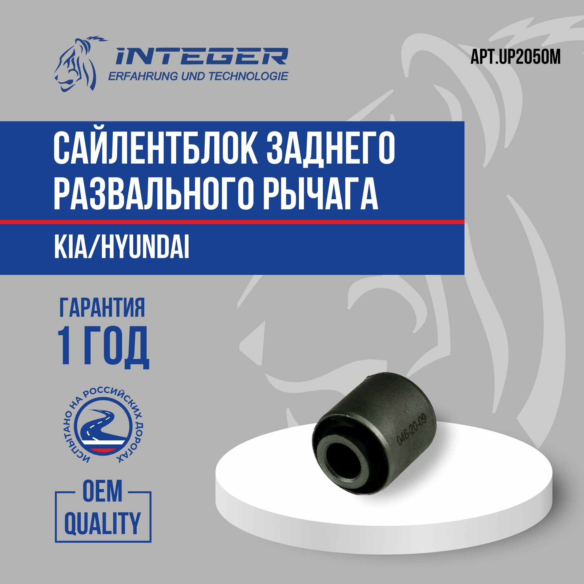 Сайлентблок заднего развального рычага Hyundai Tucson Туксон , Sportage Спортейдж ор. 552152E500 INTEGER UP2050M