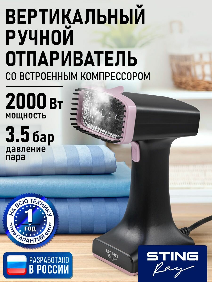 Отпариватель мощный для одежды ручной STINGRAY 2000 Вт, черный/розовый