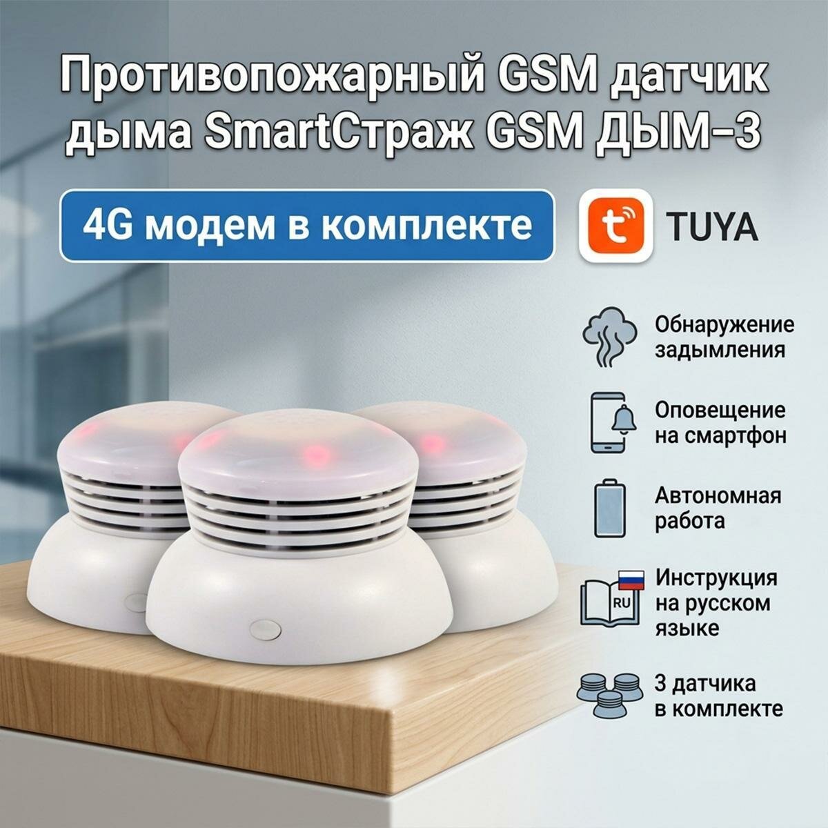Датчик дыма для систем умного дома автономный GSM (дым3) SmartСтраж (A10213HO). Датчик дыма для систем умного дома автономный. До 5 лет автономной р