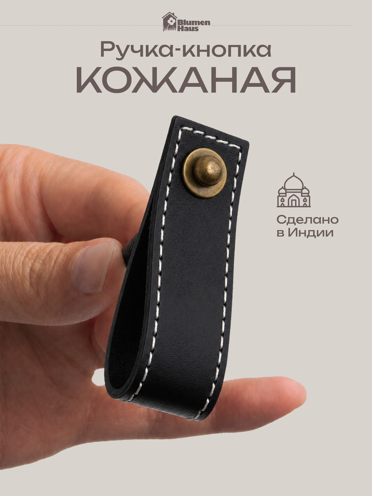 BLUMEN HAUS Ручка кожаная для мебели, цвет черный, шов белый