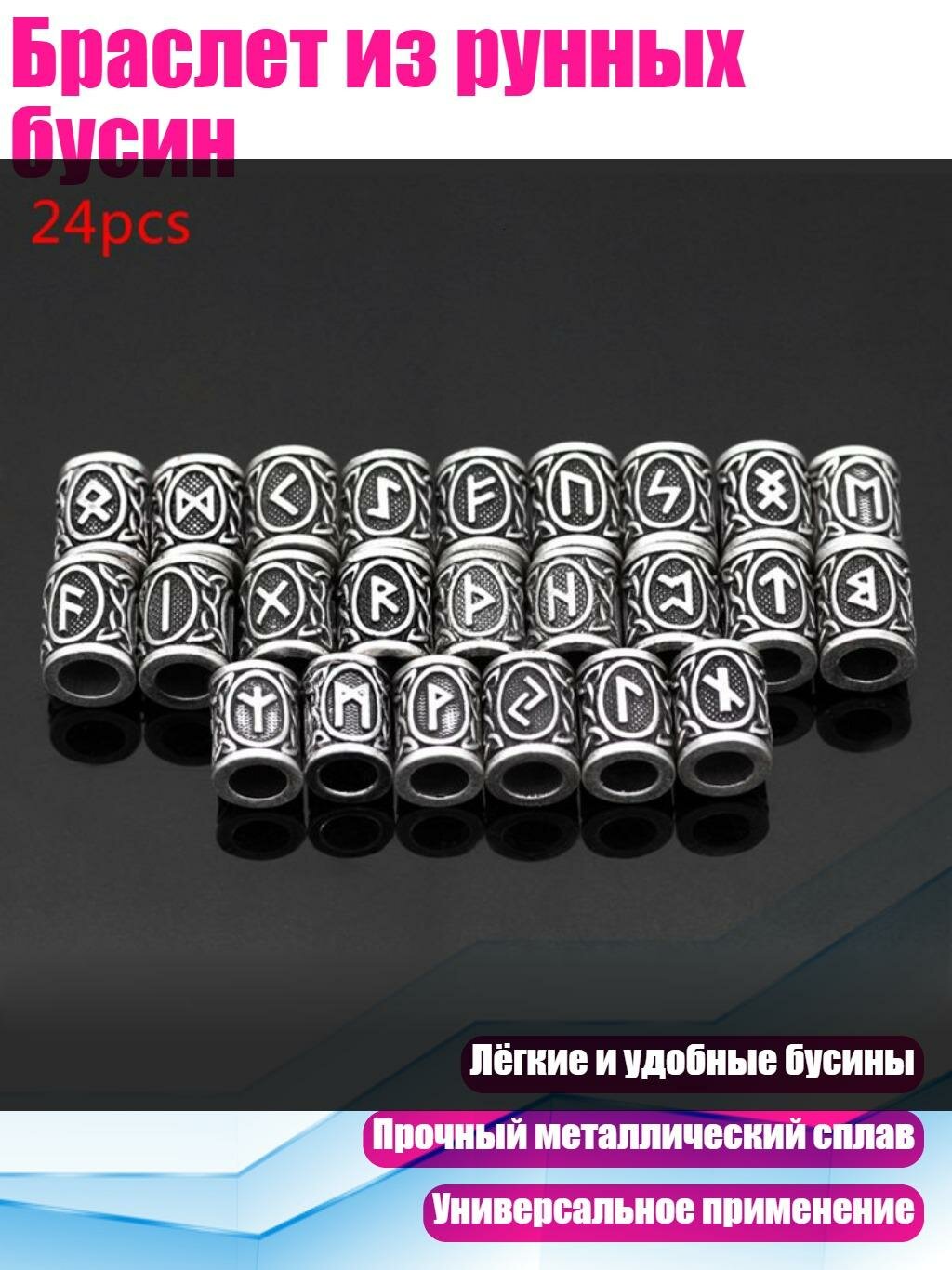 Браслет из рунных бусин, Серебро
