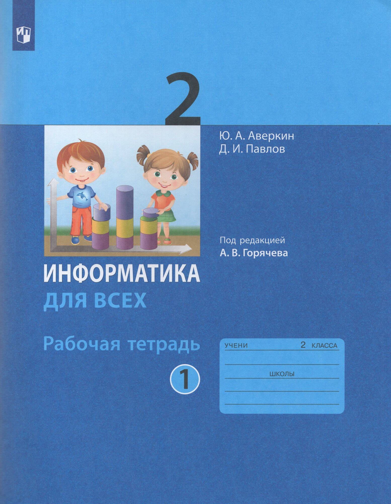 Информатика. 2 класс. Рабочая тетрадь. Часть 1, 2024, Аверкин Ю. А, Павлов Д. И.