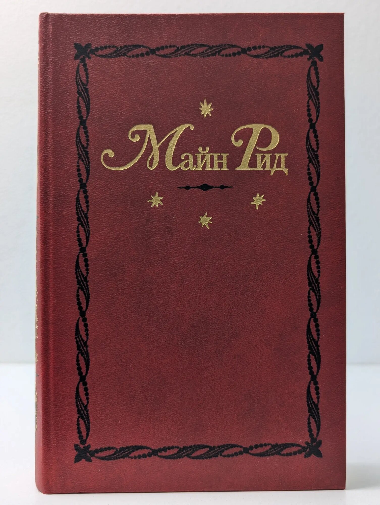 Майн Рид. Собрание сочинений в 12 томах. Том 9-10 Рид Томас Майн 1991