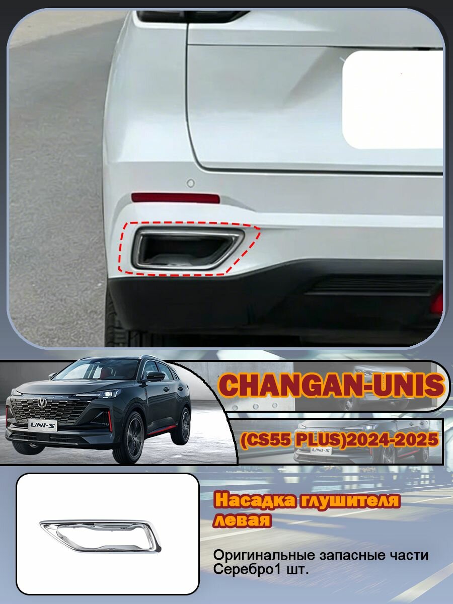 Накладка глушителя Changan CS55 PLUS/UNI-S , декоративная, левая, серебристая