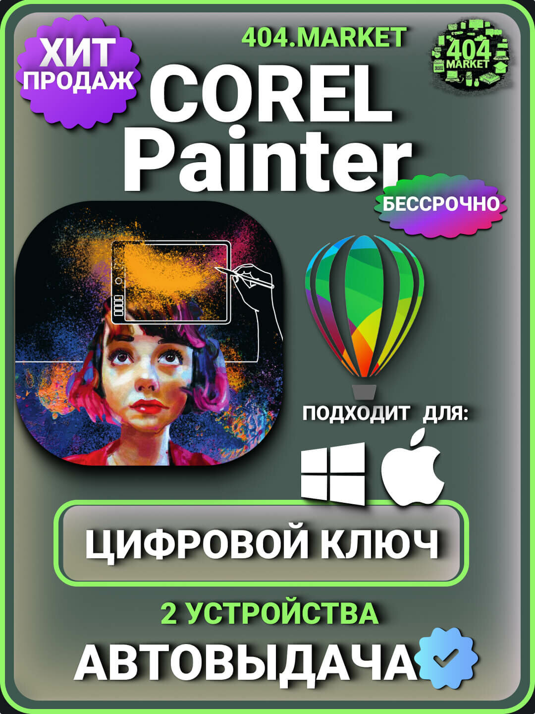 Цифровой ключ( код ) Corel Painter 2023 (Windows/MacOs) бессрочно