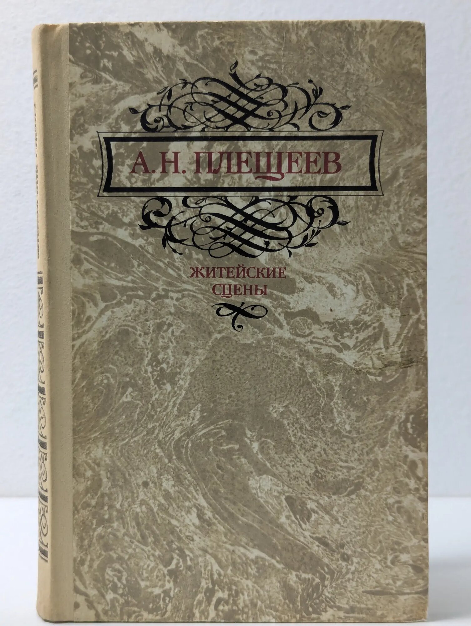 Житейские сцены Плещеев Алексей Николаевич 1986