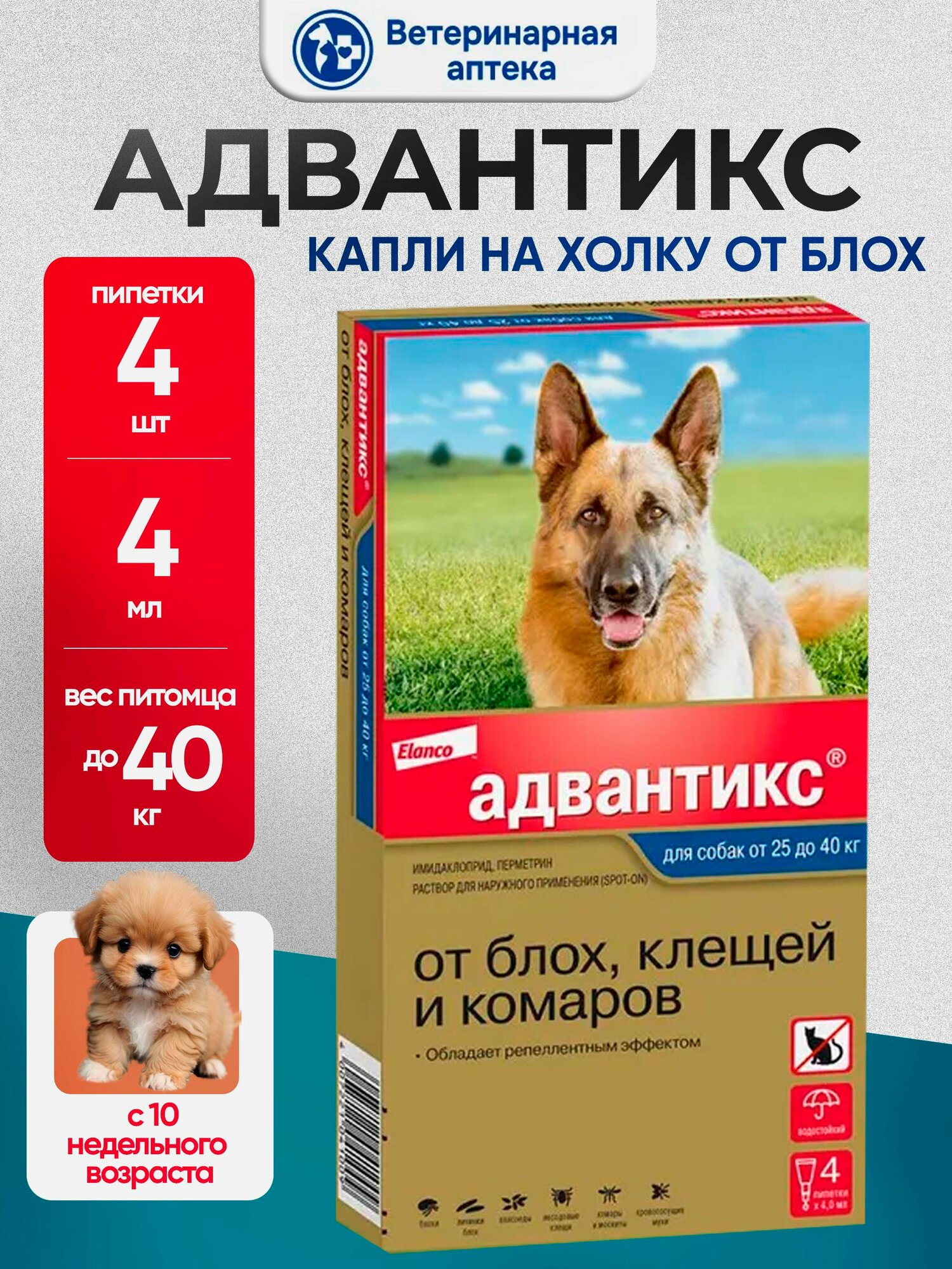 Elanco Адвантикс Капли на холку от блох, клещей и комаров для собак от 25 до 40 кг пипетка 4 мл 4 шт