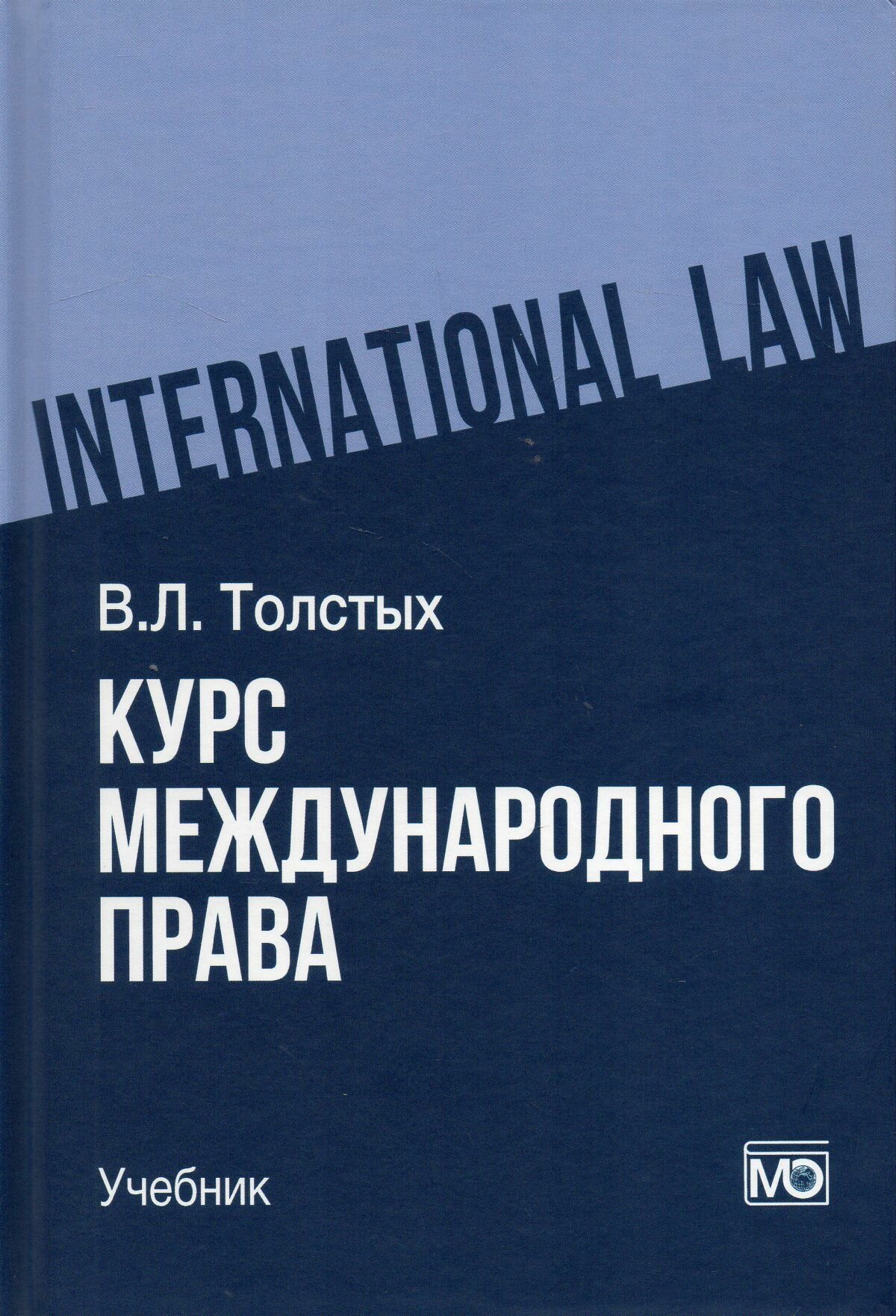Курс международного права: учебник
