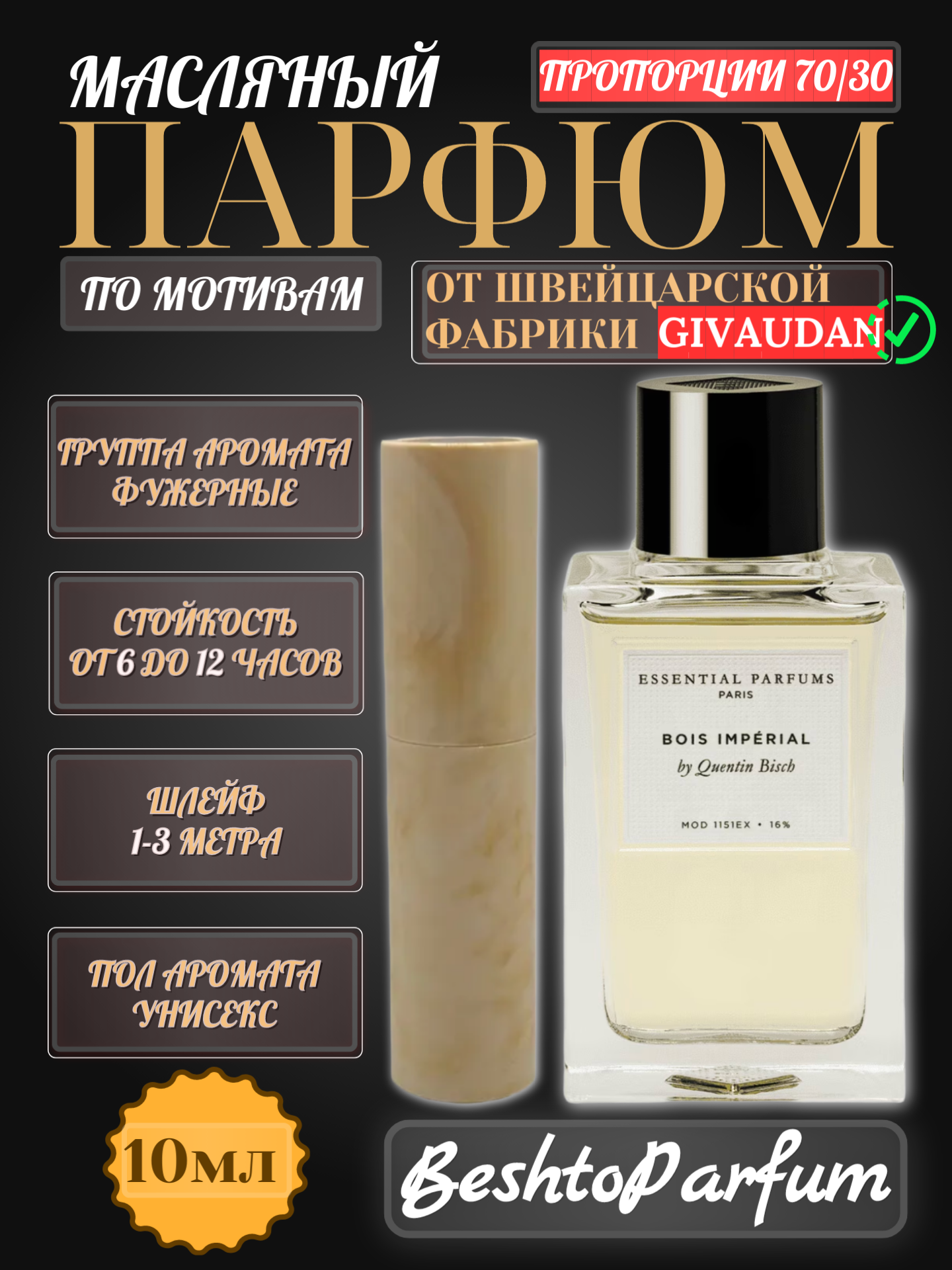 Масляные духи по мотивам Essential Parfums Bois Imperial — стойкий древесно-пряный амбровый аромат унисекс / 10мл