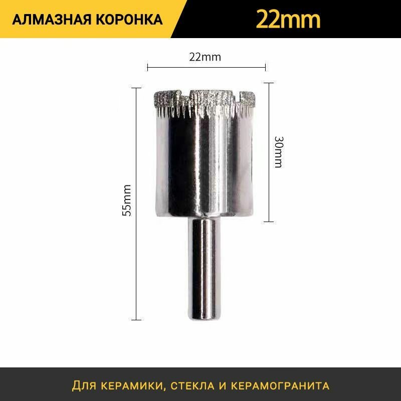 Коронка алмазная 22 мм по керамике, кафелю, стеклу и керамограниту