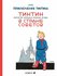 Тинтин в стране Советов