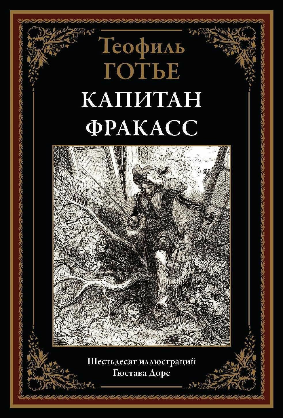 Капитан Фракасс БМЛ