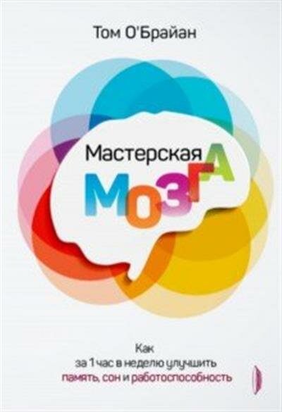 Мастерская мозга: Как за 1 час в неделю улучшить