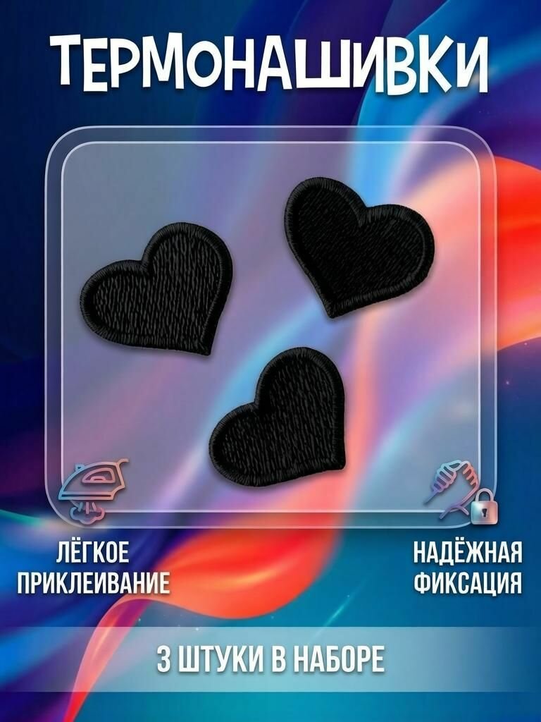 Термонашивка с клеевым слоем, 2,5 х 2 см, Черное Сердце 3 шт