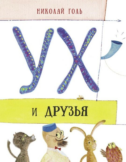 Ух и друзья. Сказочные истории