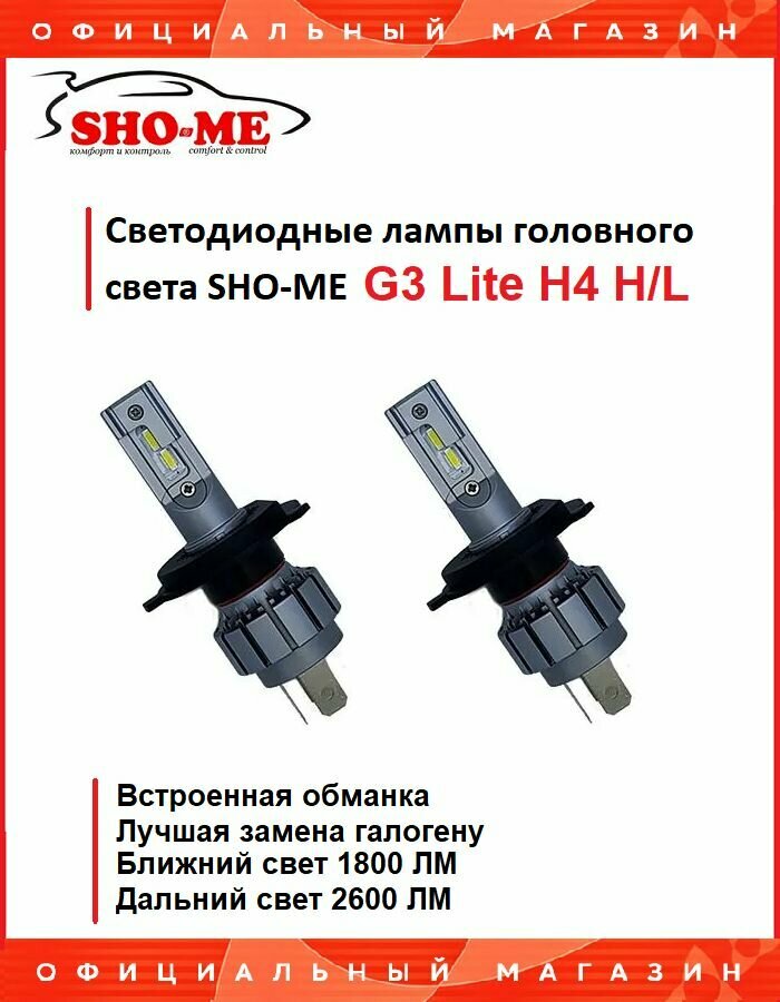 Светодиодные автомобильные лампы H4 H/L SHO-ME Серия G3 Lite для ближного - дальнего света (2 лампы в упаковке)