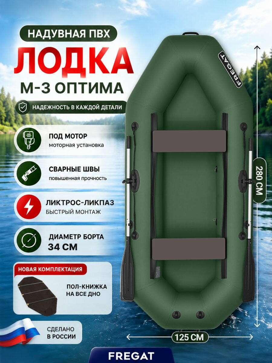 Лодка надувная для рыбалки ПВХ гребная под мотор с пайолом двухместная Фрегат М-3 Оптима, 280 см, зеленая