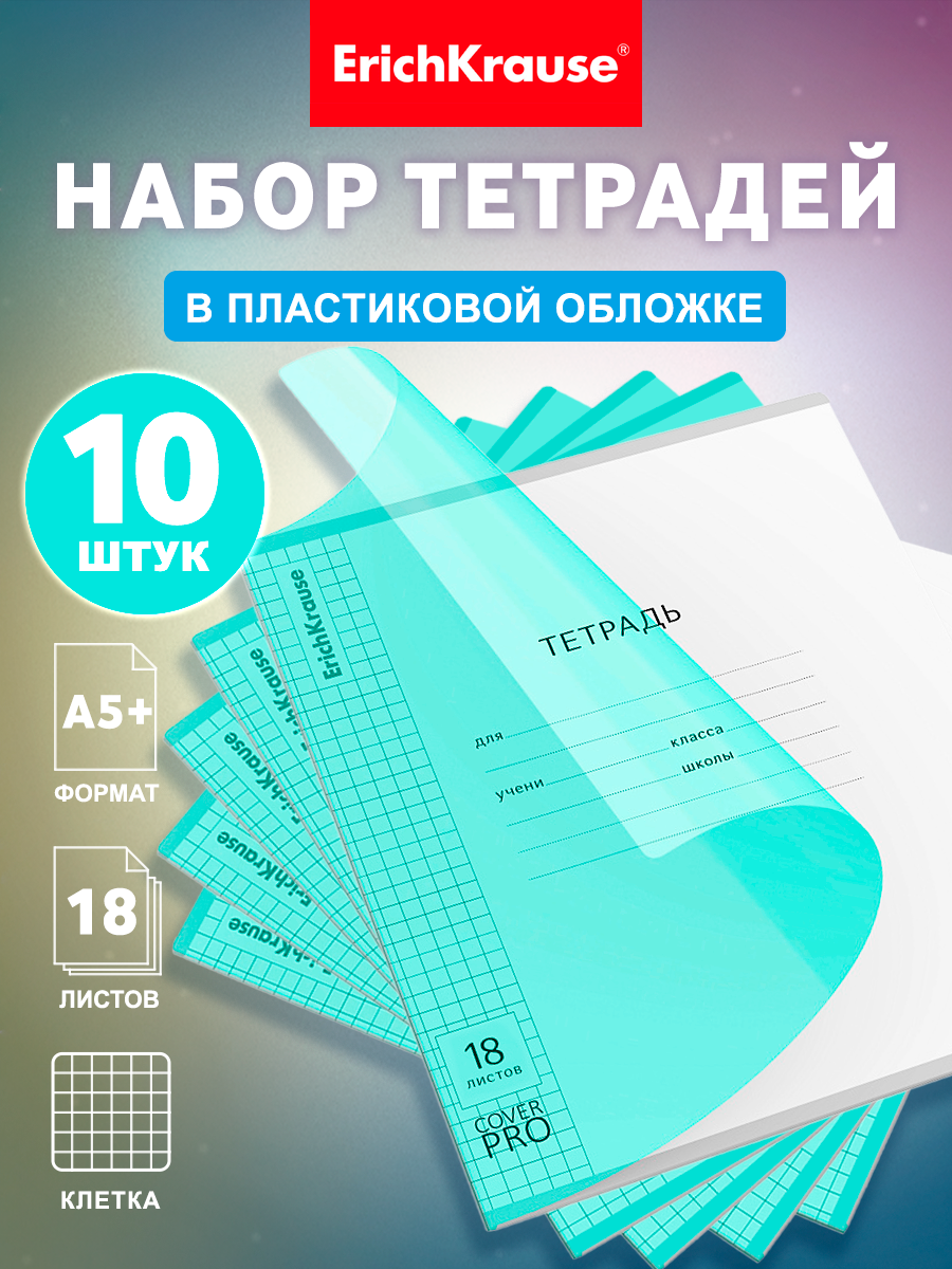 Тетради школьные ученические 10 шт с пластиковой обложкой на скобе ErichKrause Классика CoverPrо Vivid бирюзовый, A5+, 18 листов, клетка